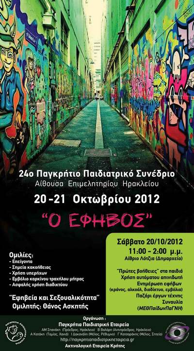 24ο ΠΑΓΚΡΗΤΙΟ ΠΑΙΔΙΑΤΡΙΚΟ ΣΥΝΕΔΡΙΟ "Ο ΕΦΗΒΟΣ" 20-21 ΟΚΤΩΒΡΙΟΥ - Medical ...