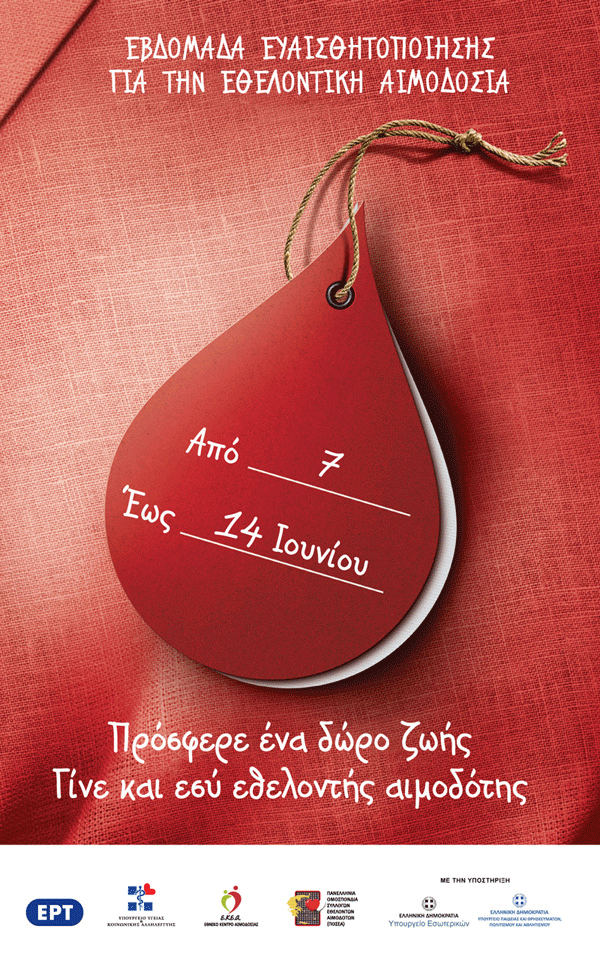 7-14 ΙΟΥΝΙΟΥ: ΕΒΔΟΜΑΔΑ ΕΥΑΙΣΘΗΤΟΠΟΙΗΣΗΣ ΓΙΑ ΤΗΝ ΕΘΕΛΟΝΤΙΚΗ ΑΙΜΟΔΟΣΙΑ ...